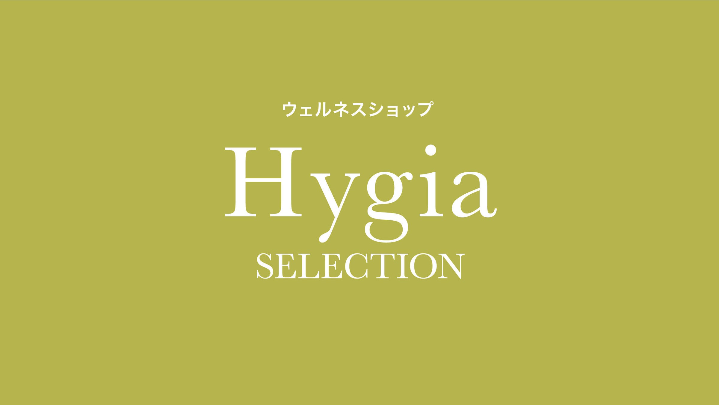 【Hygia Selection】ウェルネスオンラインショップ | Vi-Che.inc